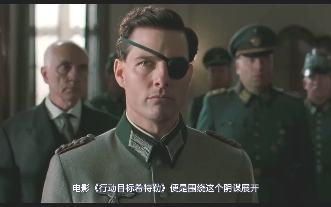 《行动目标希特勒》:1944年这位独眼德国军官差一点就干掉了元首