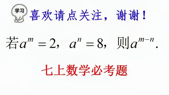 七年级幂的运算经典考题,若a^m=2,a^n=8,求a^m-n的值