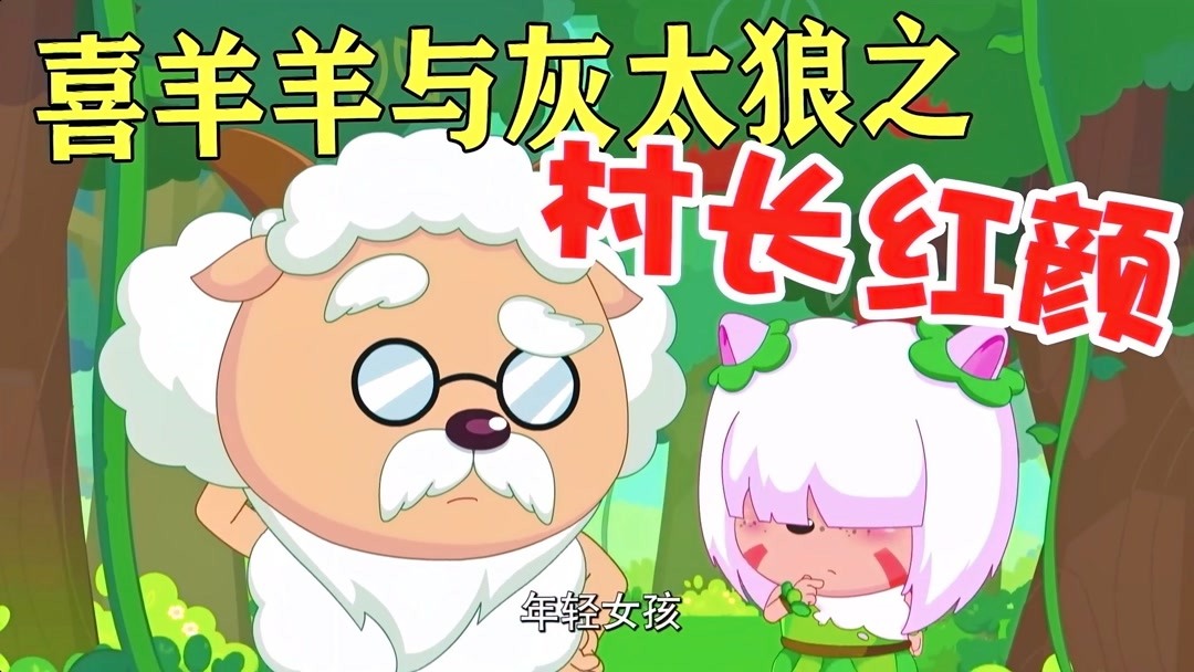 喜羊羊与灰太狼:村长红颜花羊羊,羊村最美的花,竟然成了这样