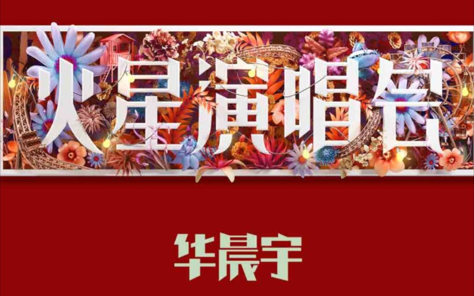 2021华晨宇火星演唱会抢票实录