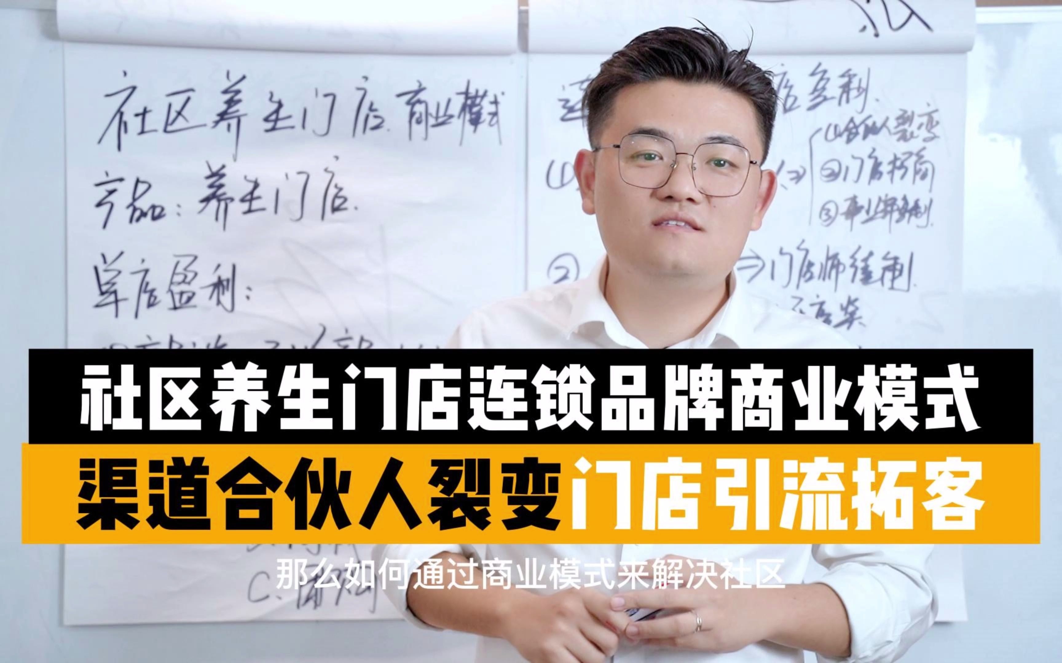 王介威:社区养生门店如何设计连锁品牌商业模式?实现快速开店,快速...