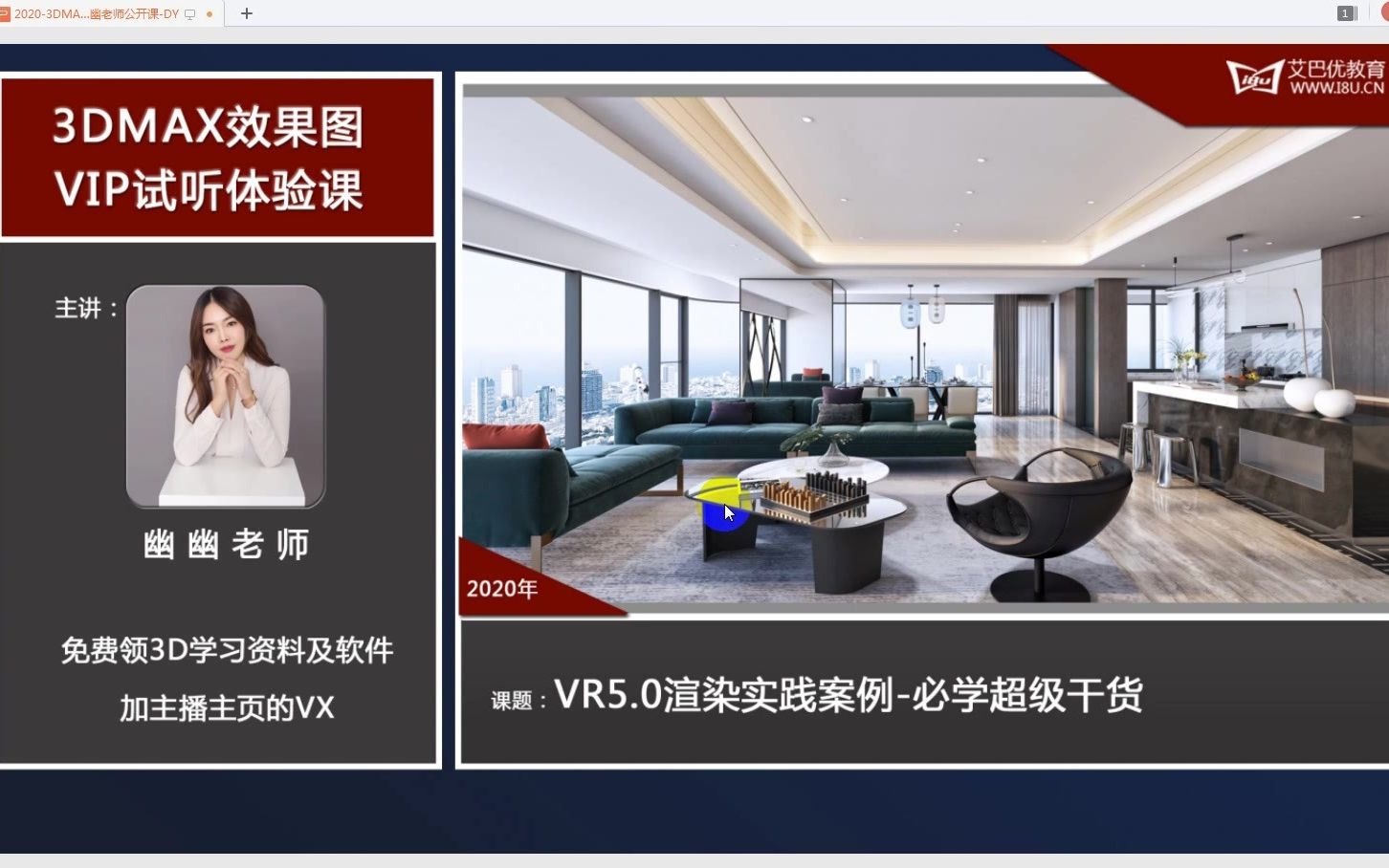 3dmax零基础全套视频公开课教程--《VR5.0渲染实践详解-现代客餐厅...