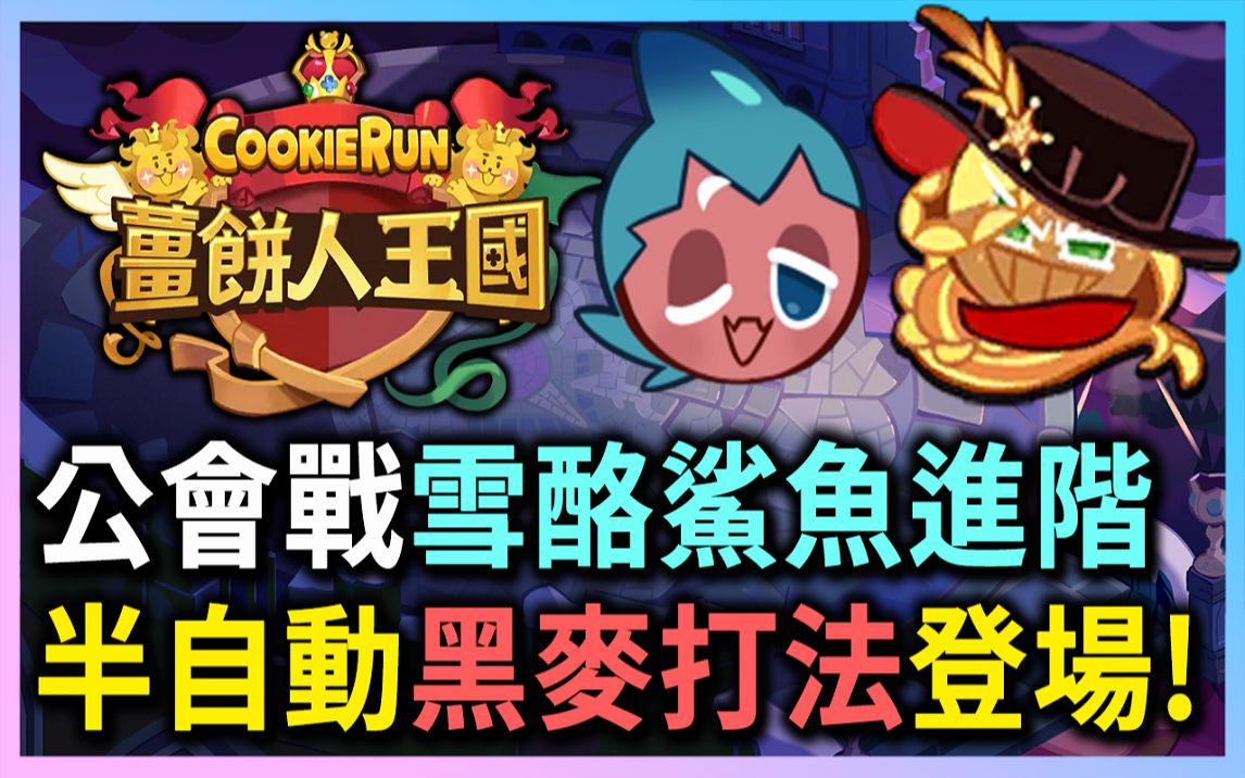 ...饼干进阶ߌ�黑麦饼干ߥ�半自动黑麦打法实战 | Cookie Run: Kingdom