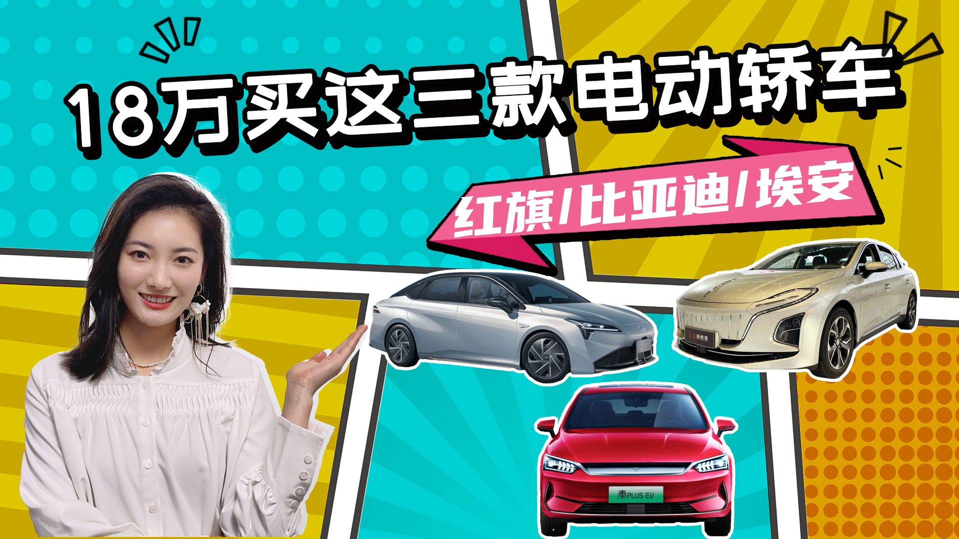 红旗/比亚迪/埃安,18万以内买这三款电动轿车,性价比高!