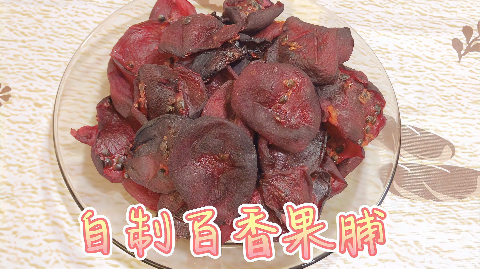 百香果果皮做成果脯,果香浓郁,酸酸甜甜有嚼劲,果皮也不浪费