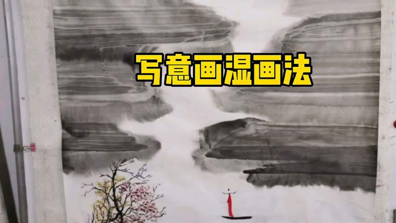 中国山水画写意画湿画法,这样画的效果也不错