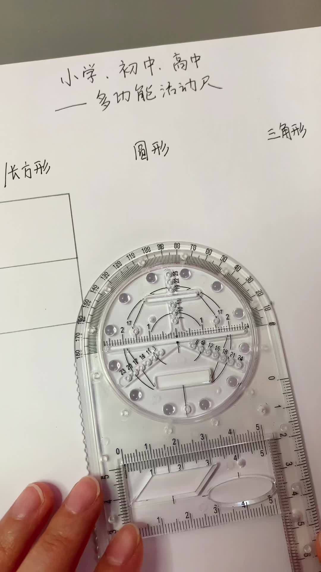 多功能活动尺,可快速画出各种图形和函数,节约时间,提高学习效率,小初...