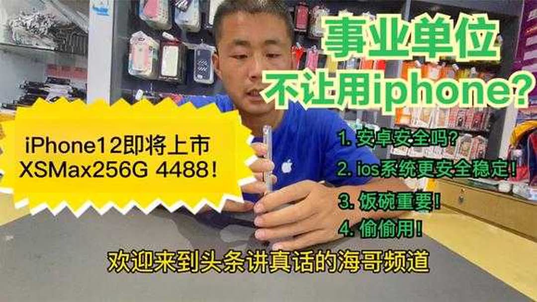 事业单位不让用iphone?安卓安全?饭碗重要!偷偷用!