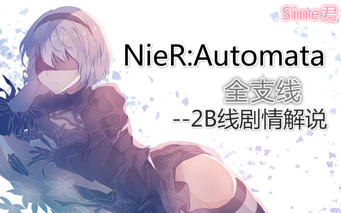 【Sine君】尼尔机械纪元2B线全支线剧情解说P11:叛逃的阴谋&女人...