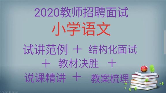 2020小学语文教师招聘面试-题型精讲班-结构化面试-3