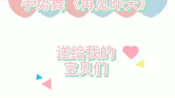 手势舞《再见昨天》
