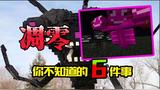 我的世界:凋零你可能不知道的6件事:这么可爱的凋零你见过吗!