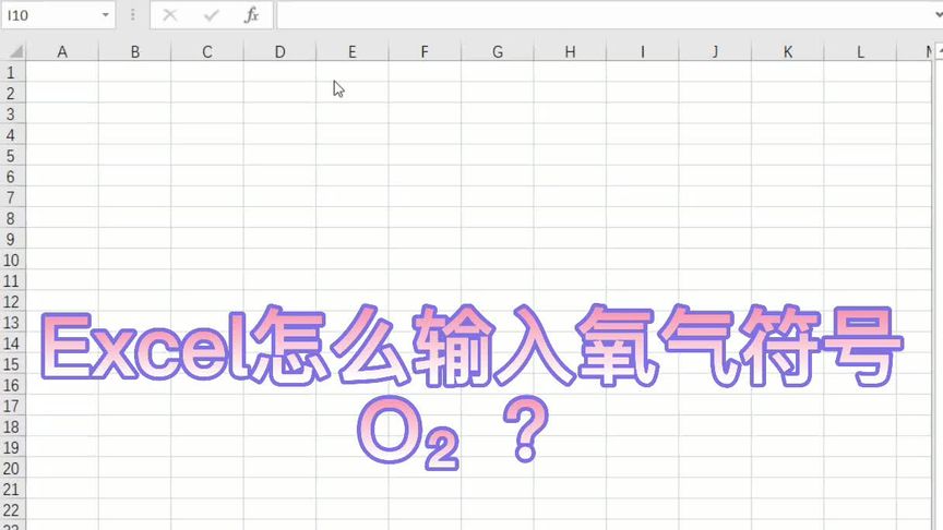 Excel如何输入平方符号和化学符号?