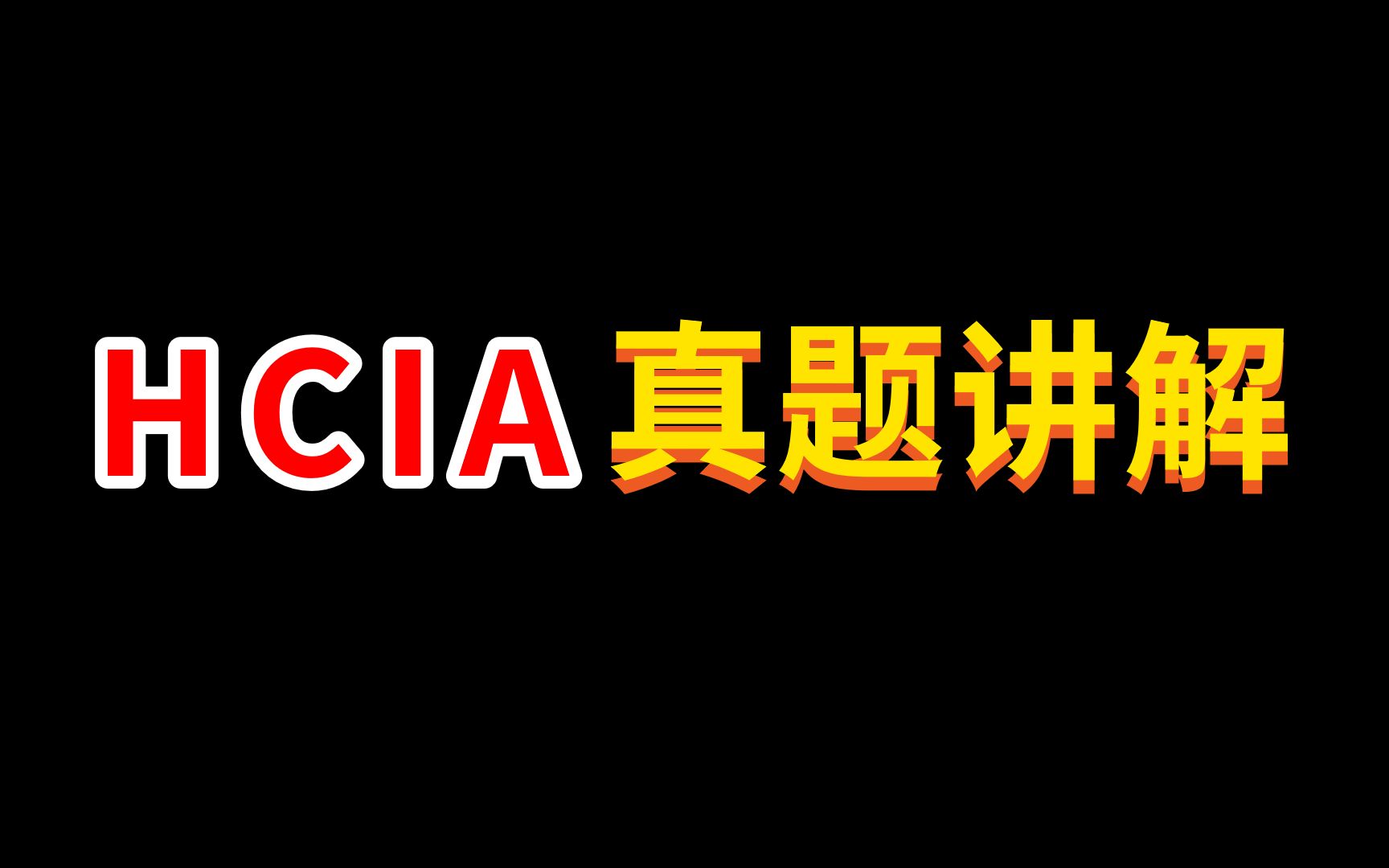【2022年华为认证HCIA考试真题讲解】IP编址