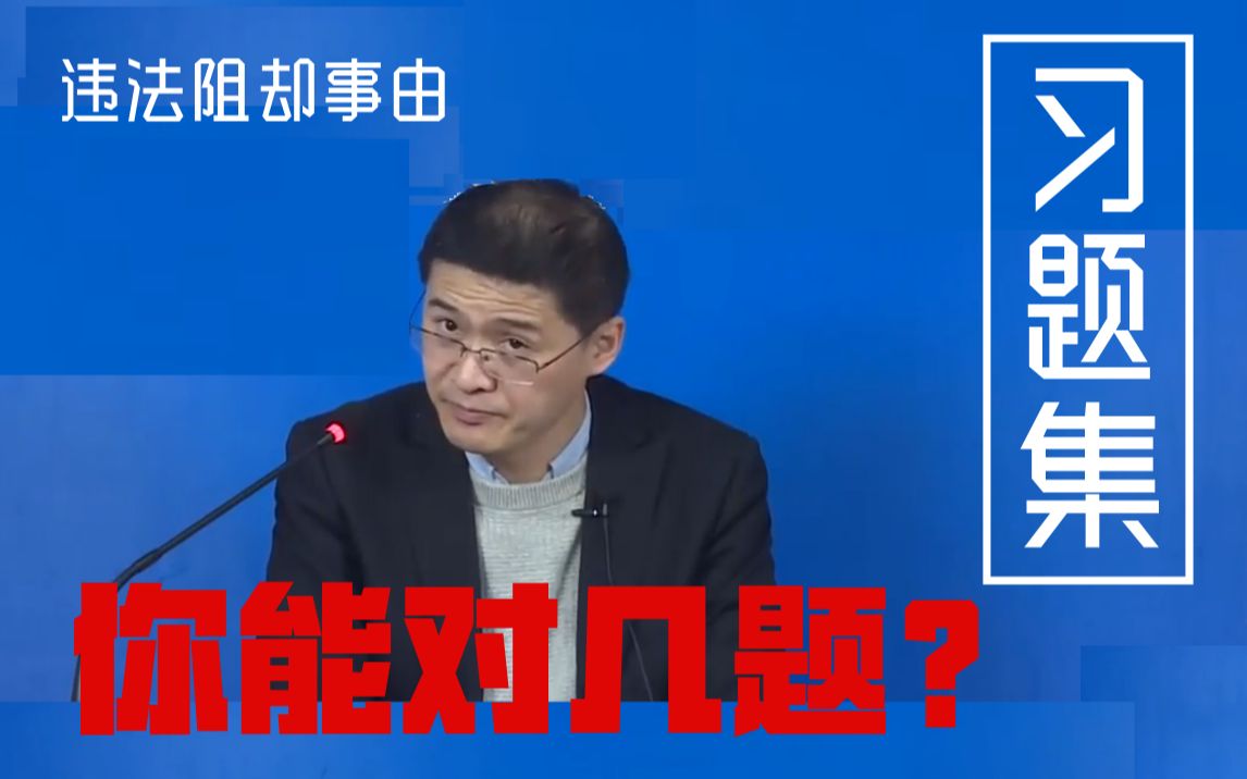 【罗翔刑法习题集】违法阻却事由①|你能对几题?