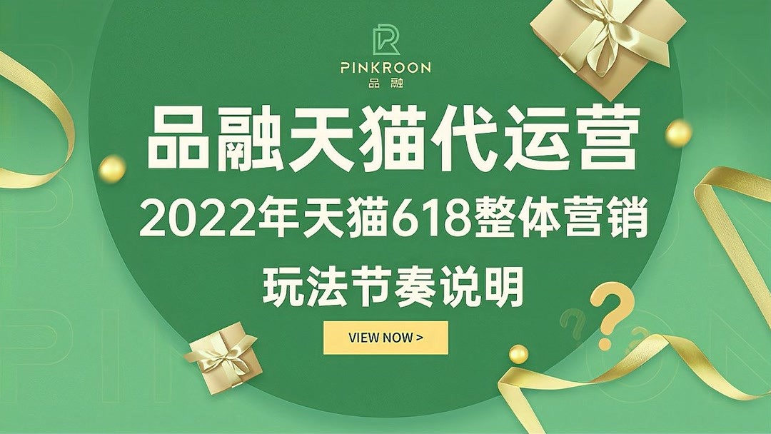 天猫代运营-2022年天猫618整体营销玩法节奏说明