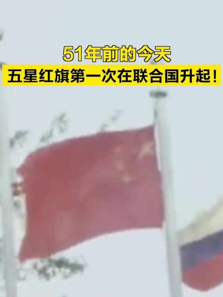 【 #51年前的今天五星红旗第一次在联合国升起 !】51年前的今天,1971...