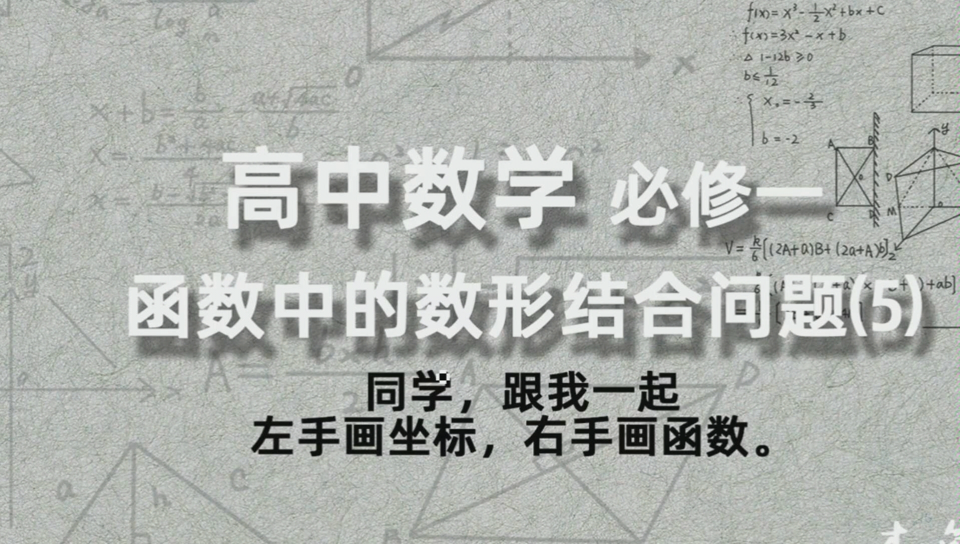 没掌握高中数学的数形结合?看这里,6分钟搞定