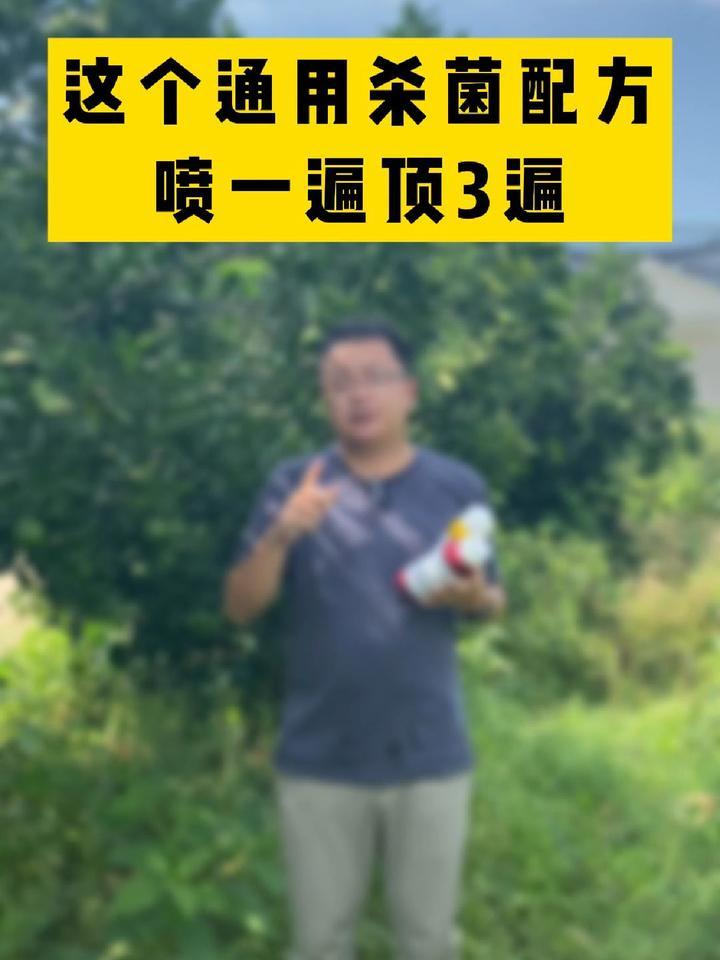 这个通用的杀菌配方,喷一遍顶三遍 #病虫害防治 #杀菌剂 #农技知识分享