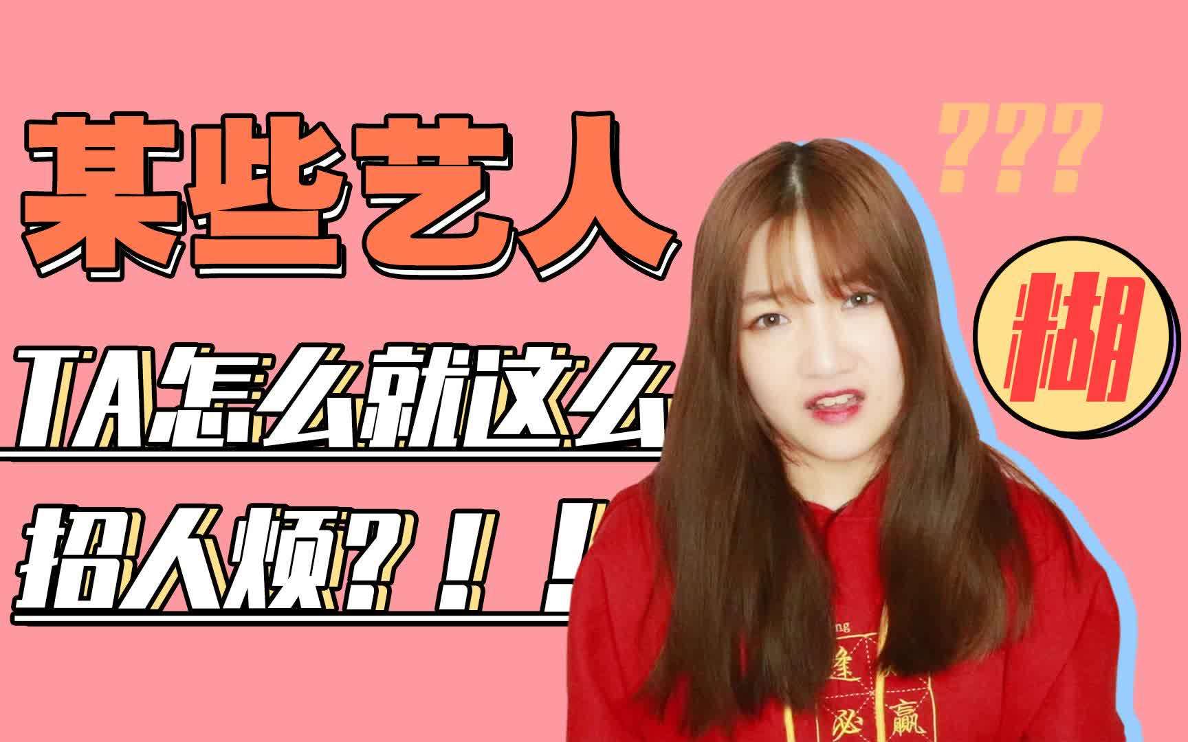 闲聊搜狐红黑榜,有些艺人TA真的这么招人烦吗?