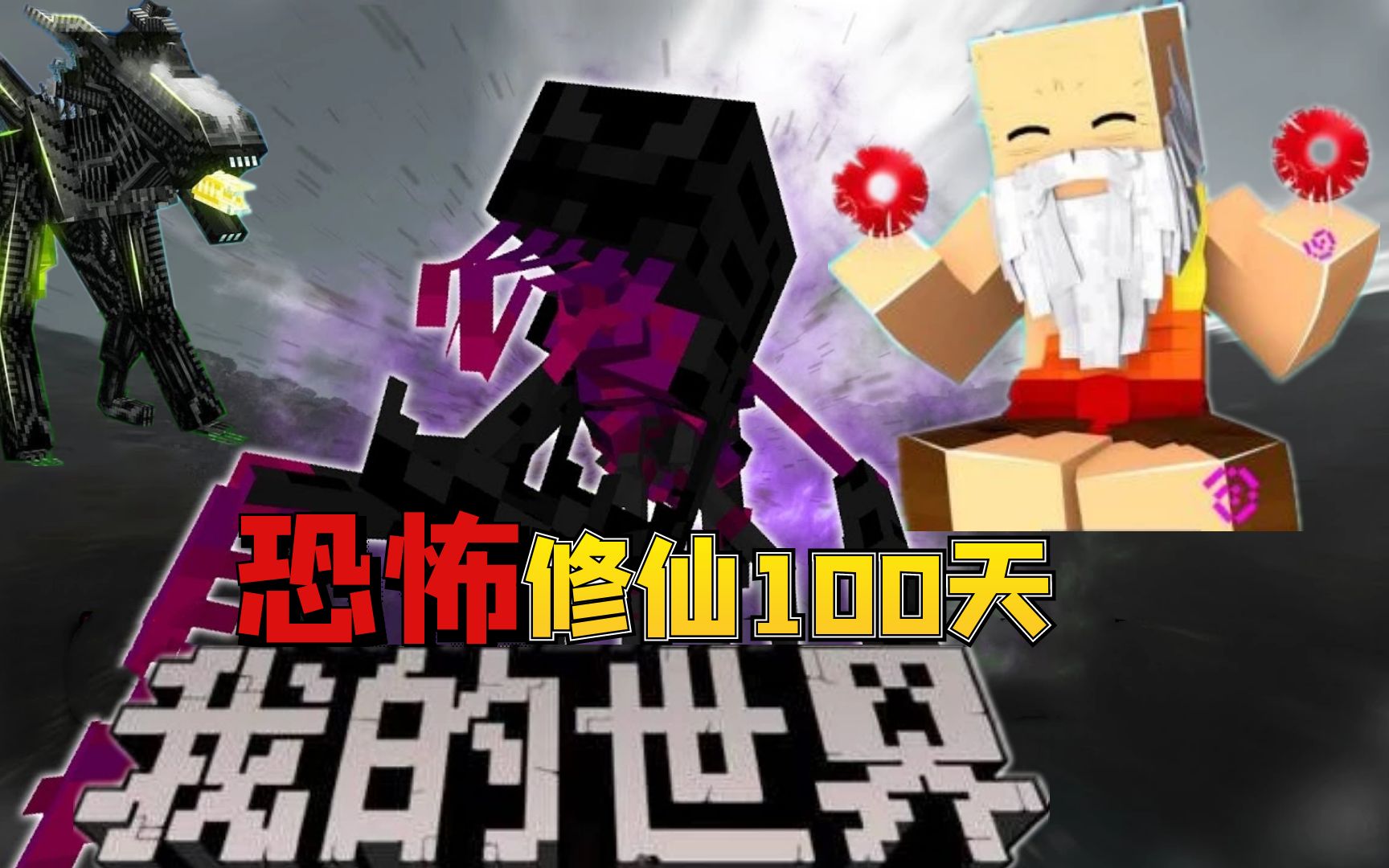 【恐怖凡人修仙】我的世界03:开局加倍超级血月,艰难练气期!