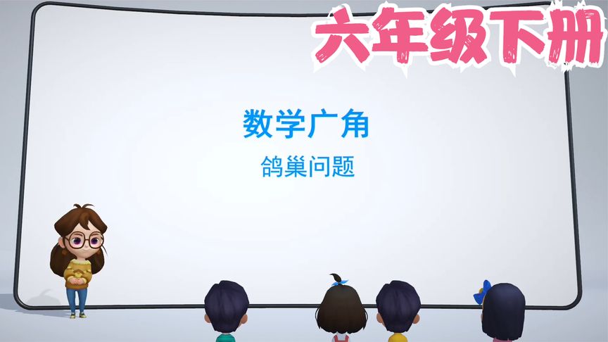 5 数学广角 鸽巢问题-六年级下册数学-人教版