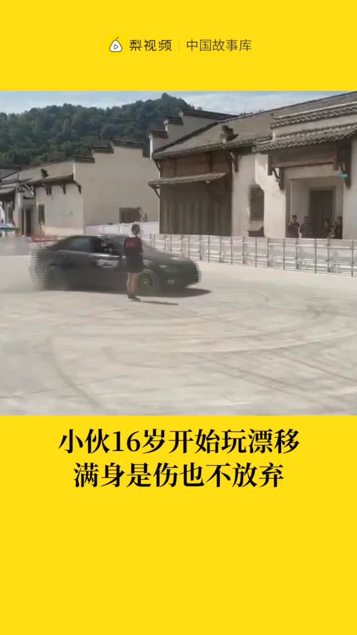 小伙把汽车漂移玩成职业:满身是伤也不放弃