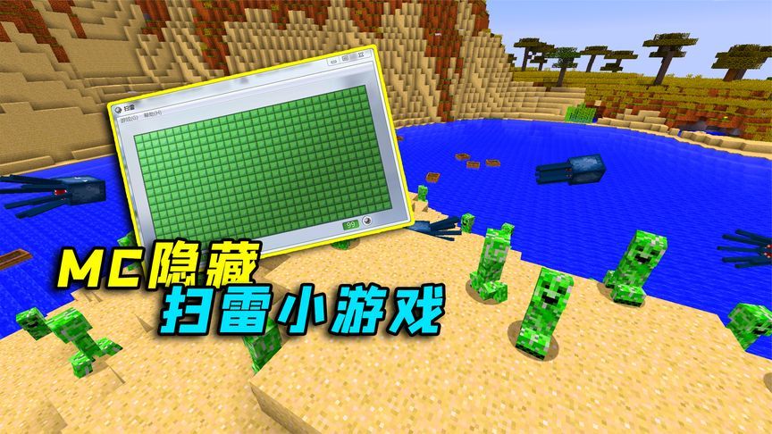 MC受伤竟会增加血量!收集184颗爱心,还能开启扫雷玩法!