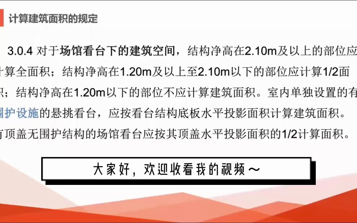 建筑面积计算规范详解03