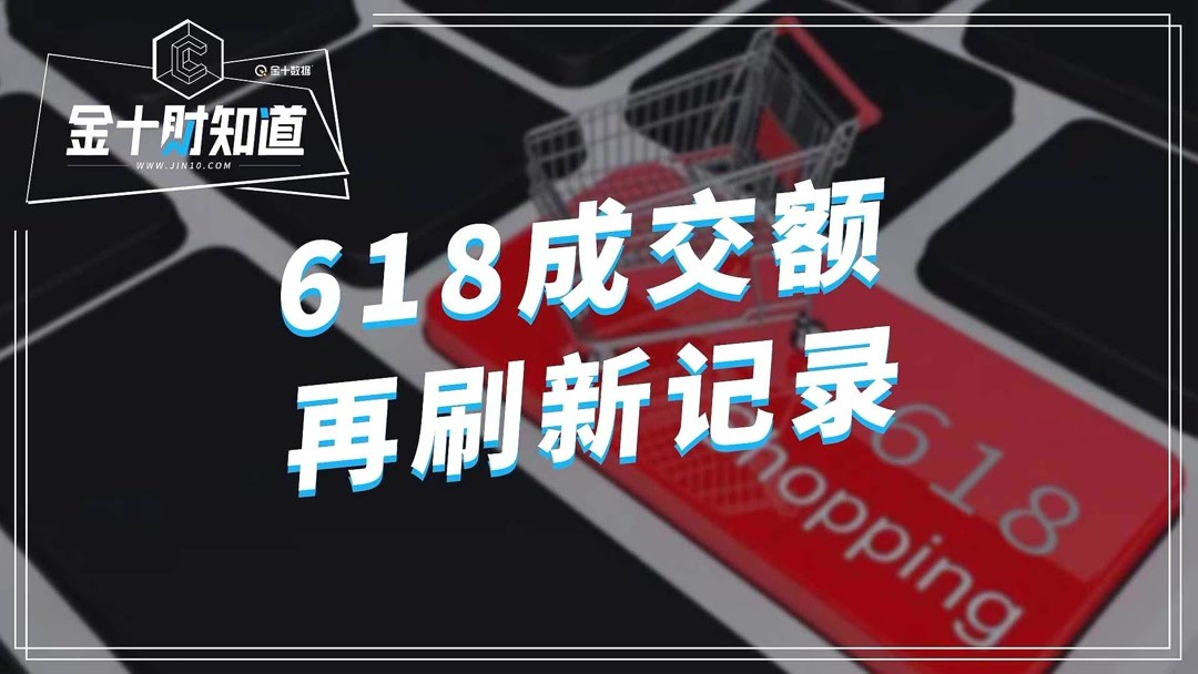 “618”购物狂欢又创新记录:4大电商下单金额超过万亿元
