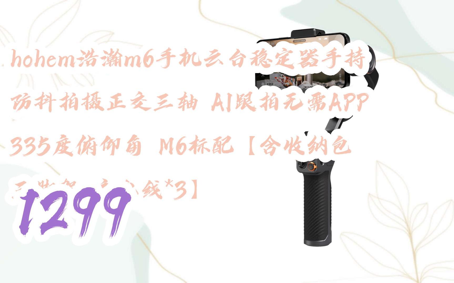新年优惠|hohem浩瀚m6手机云台稳定器手持防抖拍摄正交三轴 AI跟拍...