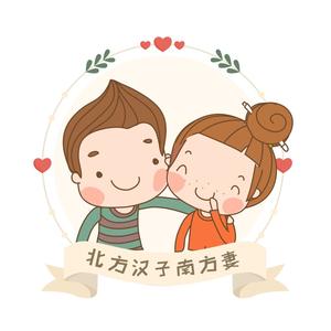 北方汉子南方妻 