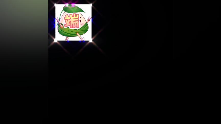 #创业路上的我们 #特效 端午节安康