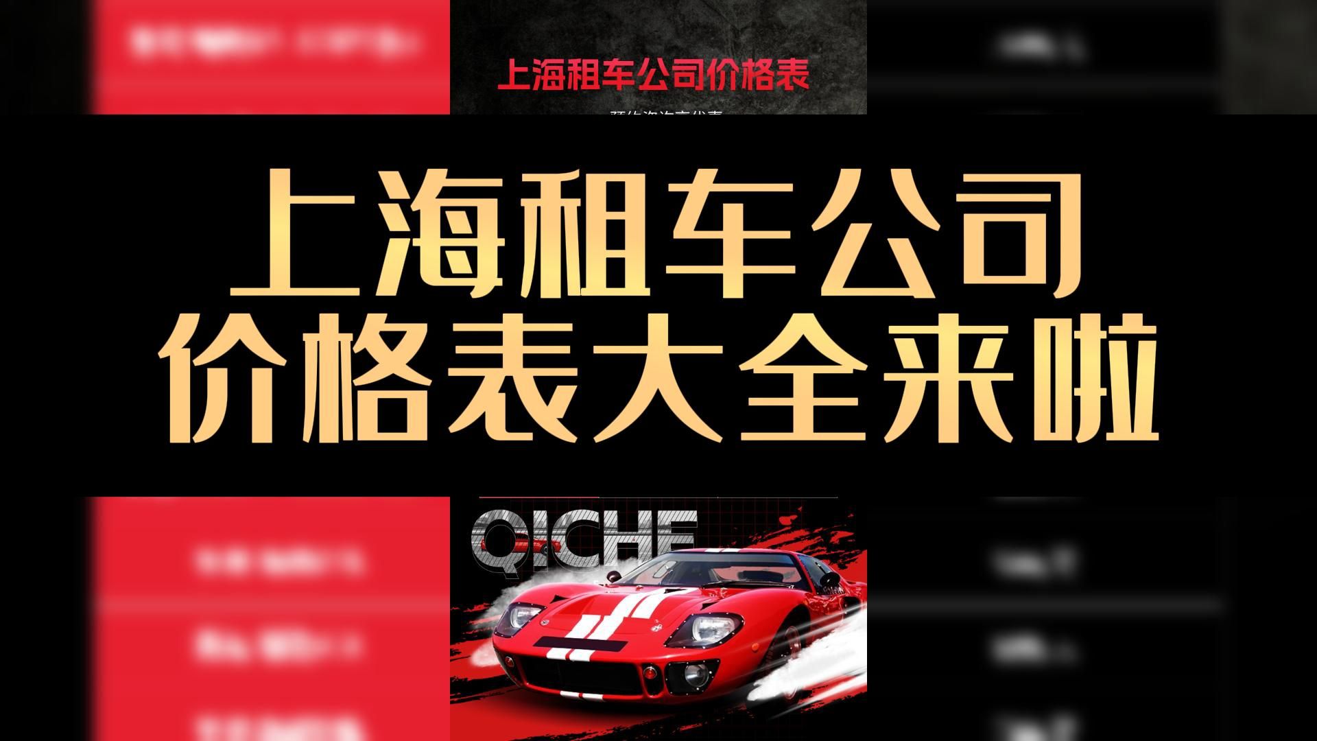 上海租车公司价格表大全,上海豪车租赁,上海租车公司电话,租车认准易...