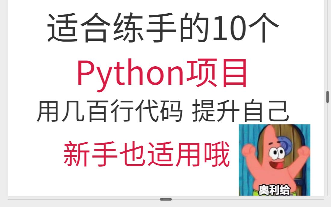 适合练手的10个Python项目 用几百行代码提升自己 新手也适用喔