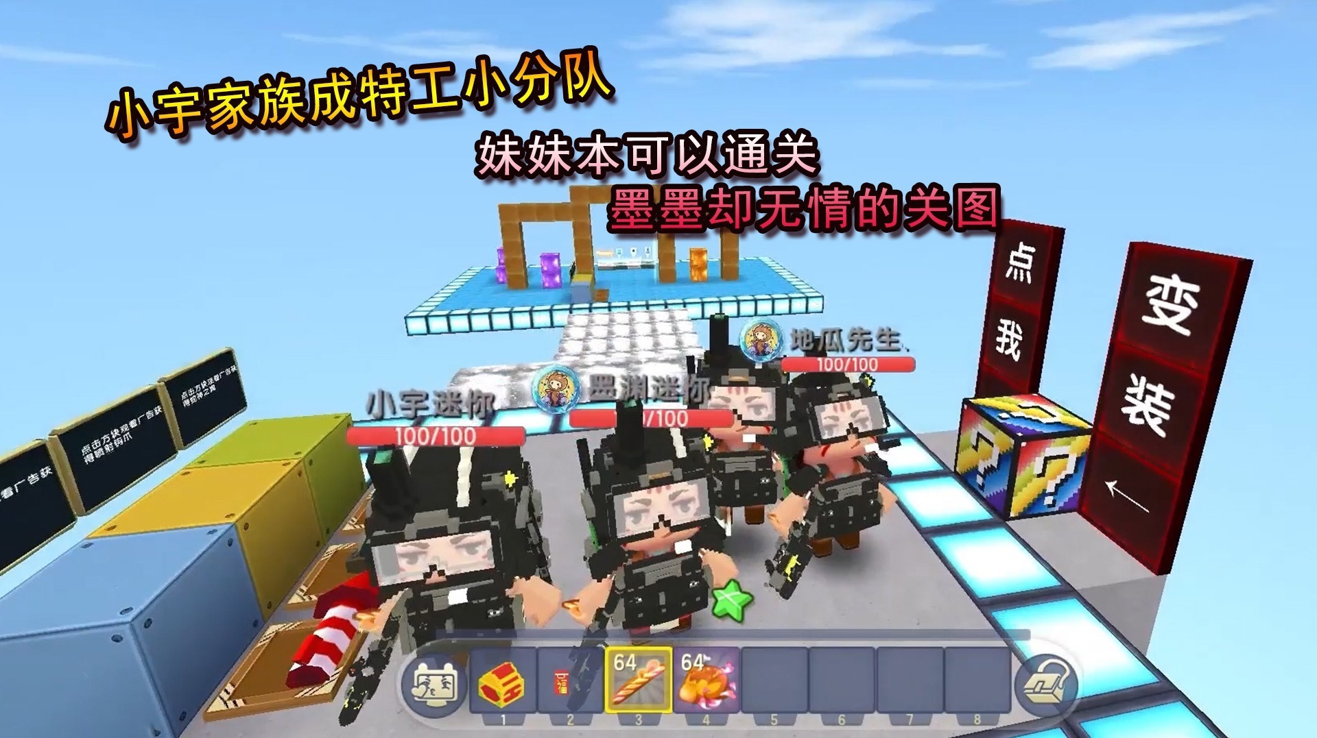 迷你世界:小宇家族成特工小分队,本可以通关,墨墨却无情的关图