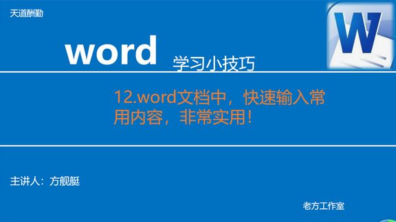 12.Word文档中,快速输入常用、固定的内容,非常实用!