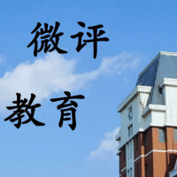微评教谈 