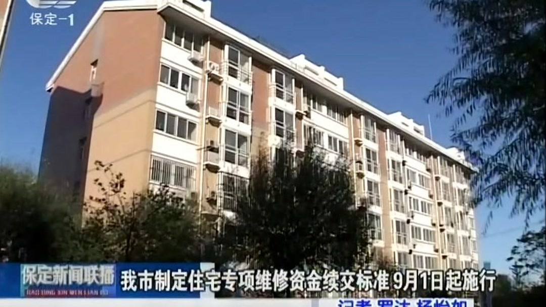 我市制定住宅维修资金续交标准9月1日起施行