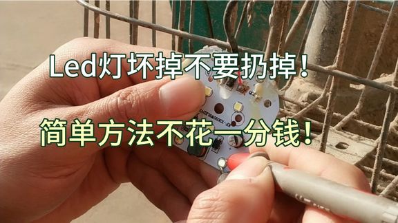 Led灯坏了怎么办?简单方法不花一分钱可以照样搞定!干货分享!