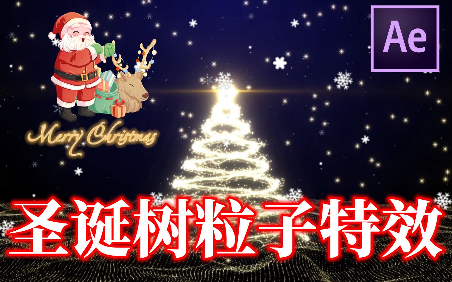 【AE圣诞树特效】来自AE的浪漫,火爆全网的圣诞树粒子特效插件,还...