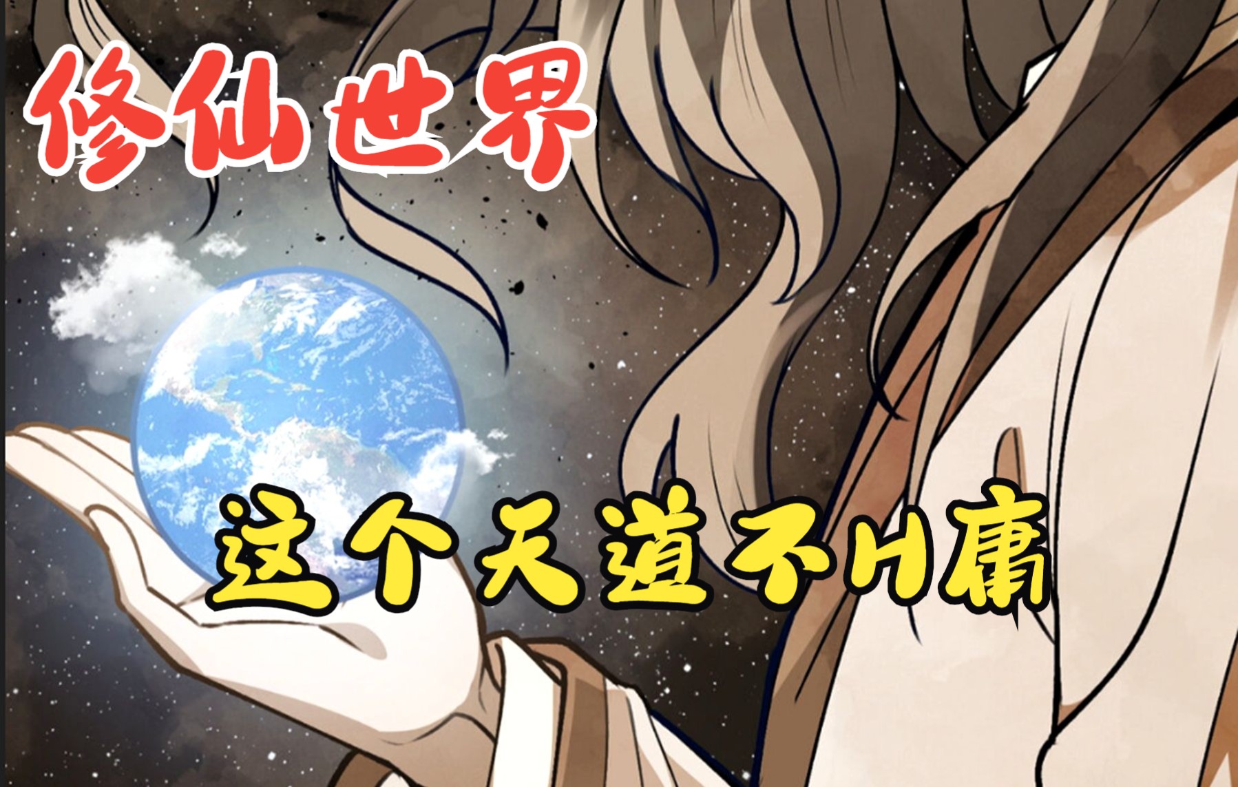 男主竟被封为“天道”?!前任天道当反派,这个锅我可不背!