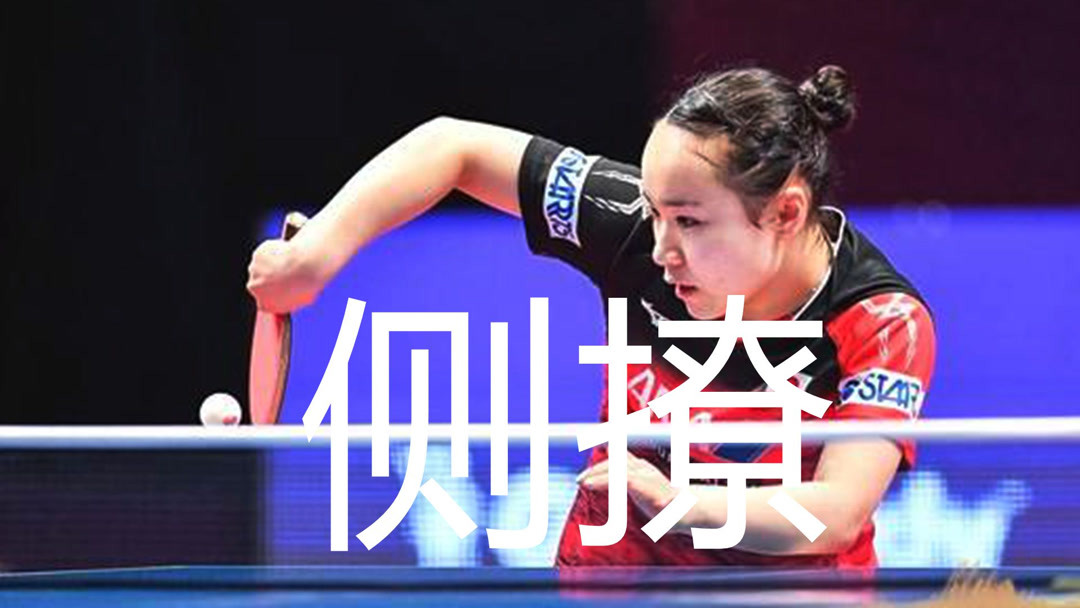 慢镜头学习伊藤美诚反手侧撩,谈业余常见问题,如何练习提高