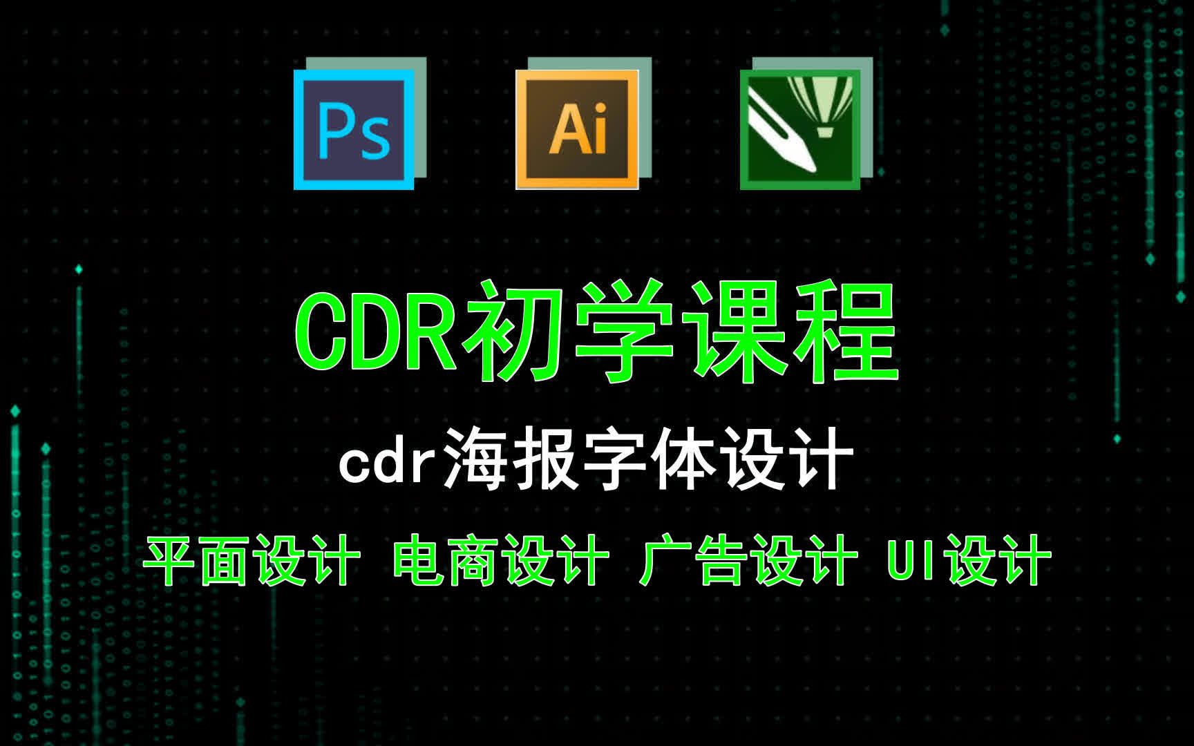 【CDR初学课程】cdr海报字体设计 cdr不能导入导出保存另存为