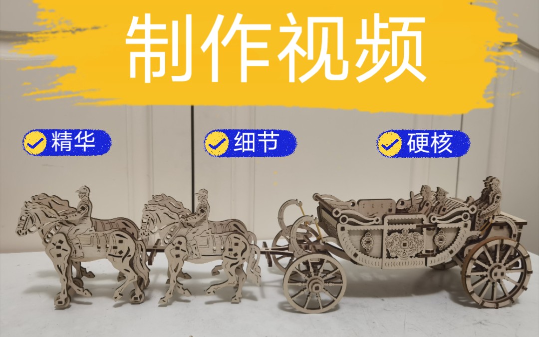 木质机械传动模型乌克兰Ugears乌格皇家马车制作视频机械美学