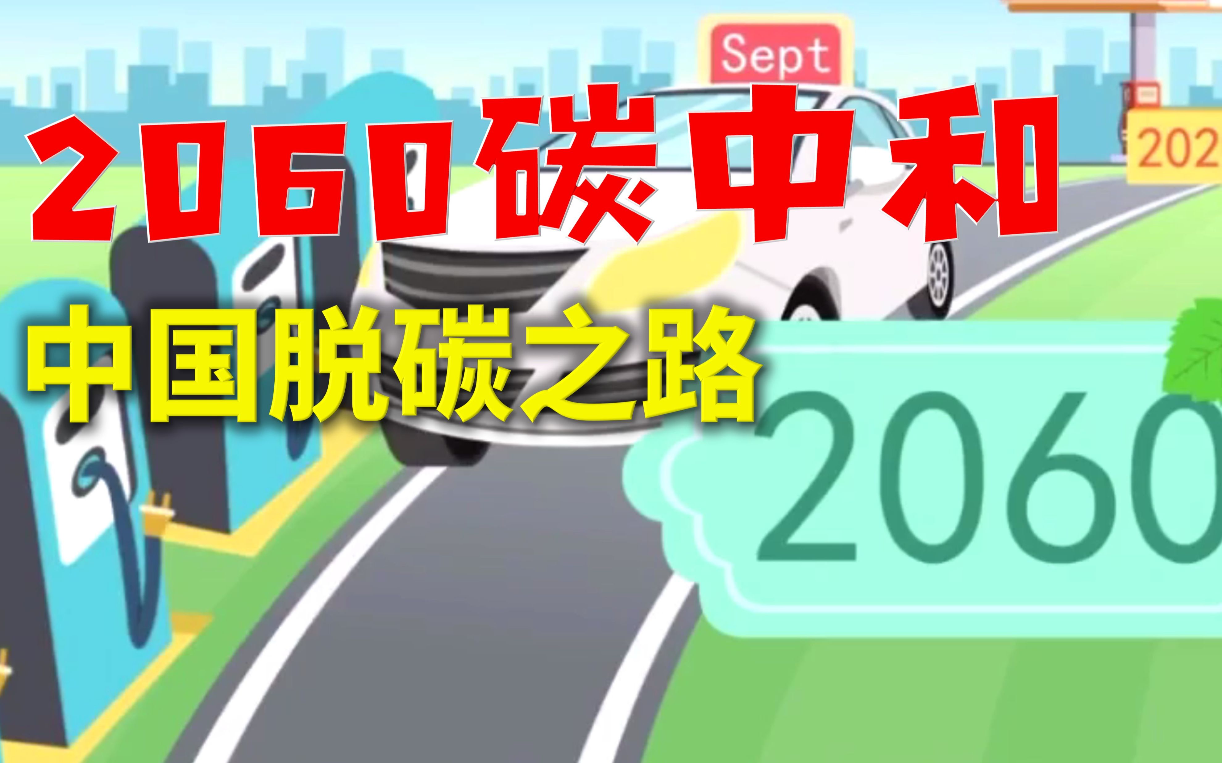 【学生作品】碳中和概念刚刚流行时,本科生探讨中国脱碳之路
