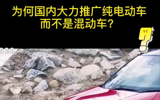为何国内大力推广纯电动汽车,而不是混动车?
