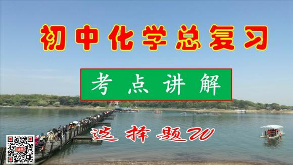 初中化学中考总复习考点讲解 选择题 W #学浪计划#