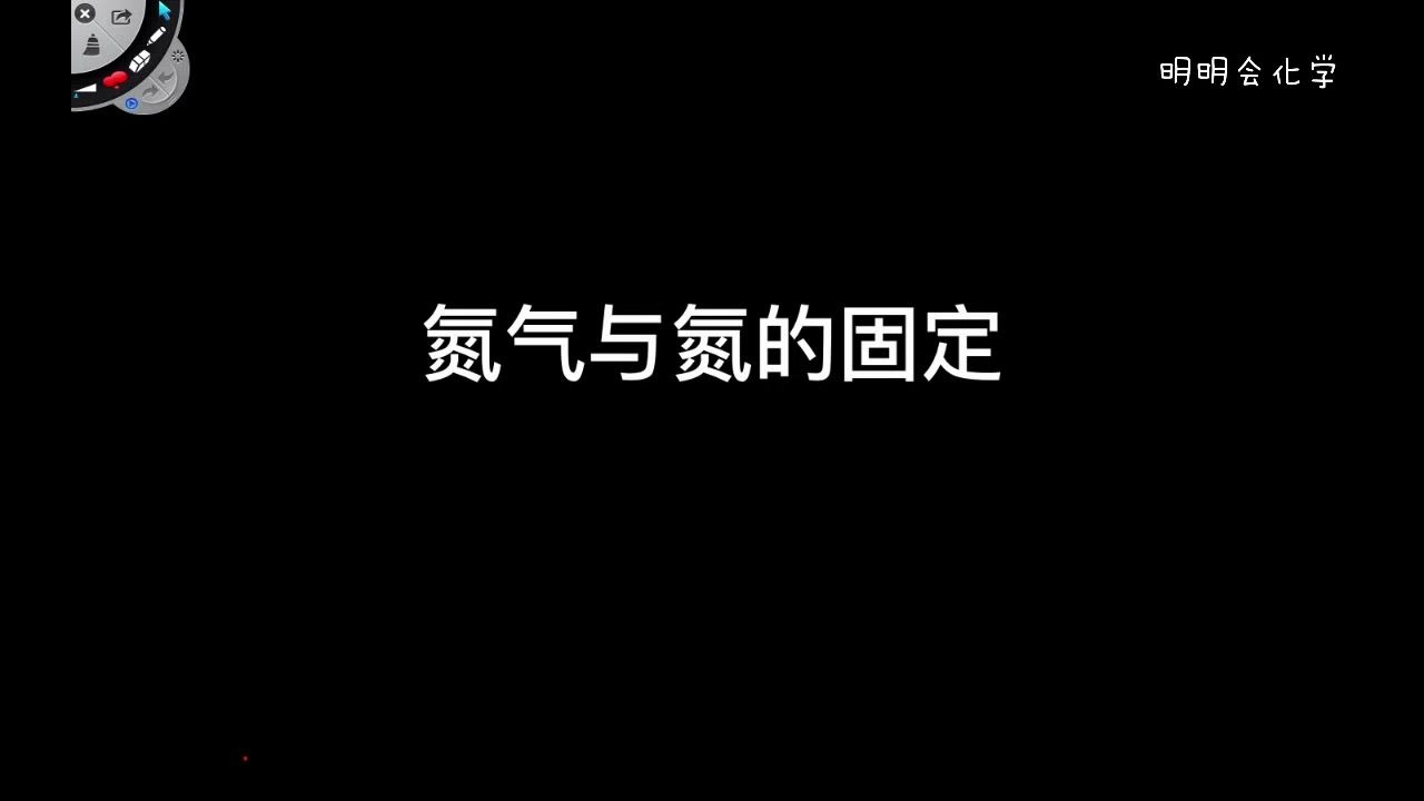 明明会化学 高中化学 5.2 氮气和氮的固定