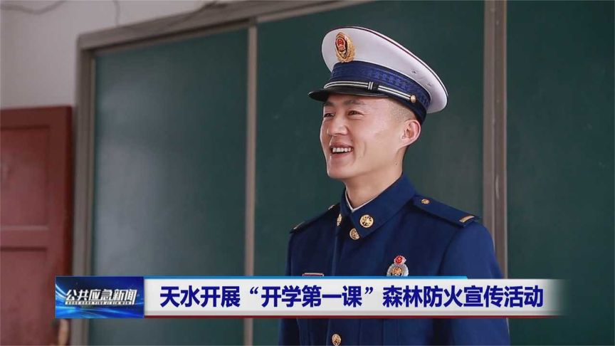 天水开展“开学第一课”森林防火宣传活动